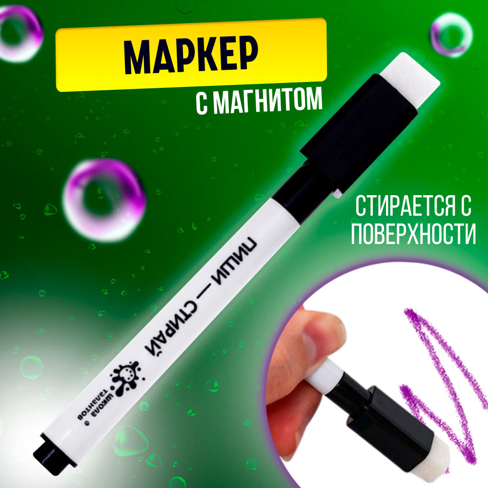 Черный маркер с магнитом и губкой для флипчартов / пиши стирай / Школа ...