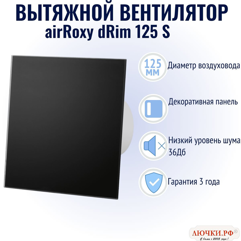 Вытяжной вентилятор AirRoxy dRim, 125 S, сатинированное стекло, чёрный матовый, 01-174 - купить ...