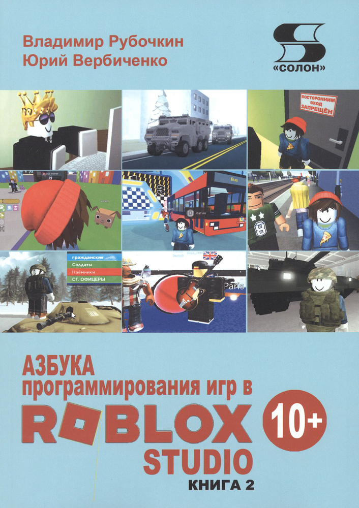 Азбука программирования игр в Roblox Studio 10+. Книга 2 - купить с ...