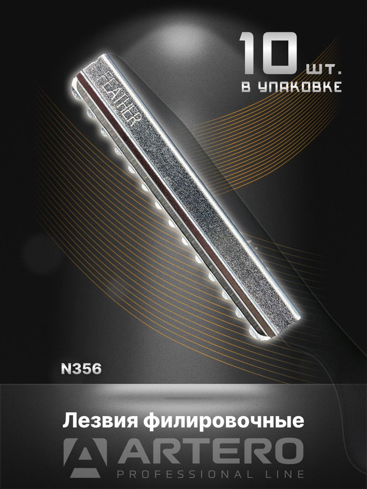 ARTERO Professional Лезвия для филировочной бритвы N356 Feather W ...