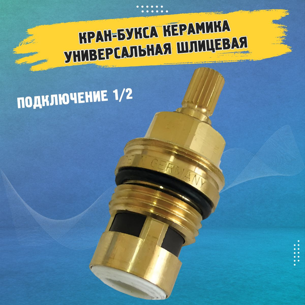 Кран-букса керамическая для смесителей универсальная шлицевая 1/2 ...
