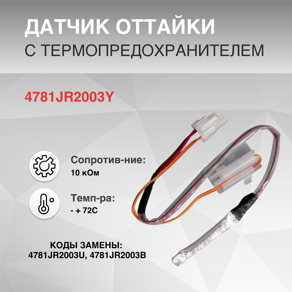 Датчик оттайки с термопредохранителем 4781JR2003Y - купить с доставкой ...