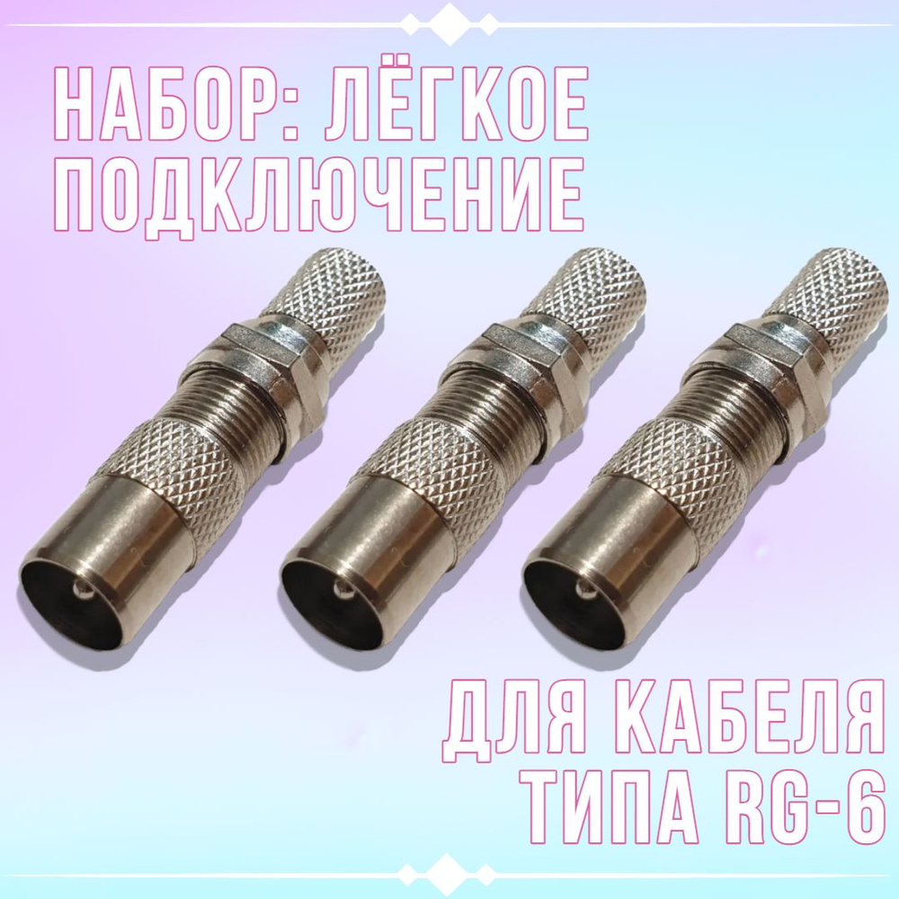 Tv набор для подключения антенны к телевизору штекер разъём резьбовой на кабель F коннектор