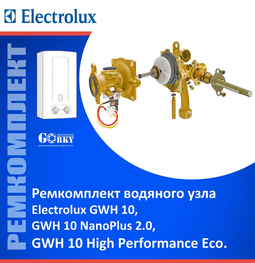 Ремкомплект для водяного узла "Electrolux" мод. GWH 10, GWH 10 NanoPlus 2.0, GWH 10 High ...
