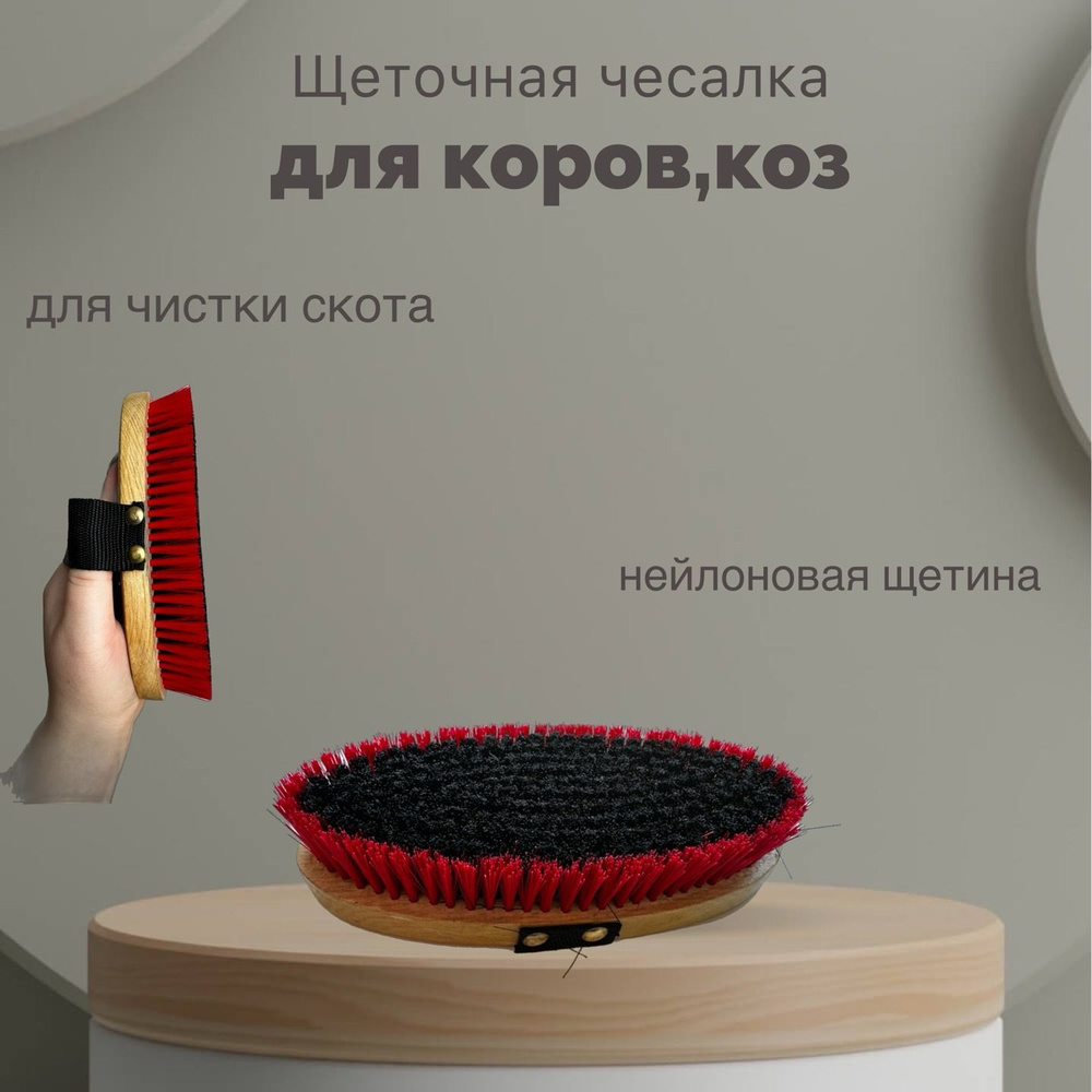 Щеточная чесалка для коров, коз. - купить с доставкой по выгодным ценам ...