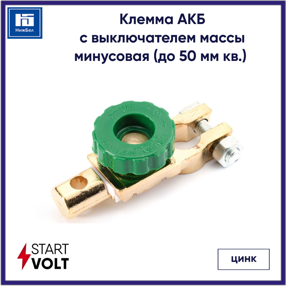 Клемма АКБ с выключателем массы (минусовая) цинк (до 50 мм кв ...