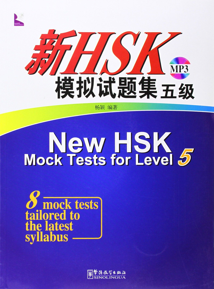 New HSK Mock Tests and Analyses 5 + CD (2012) - купить с доставкой по ...