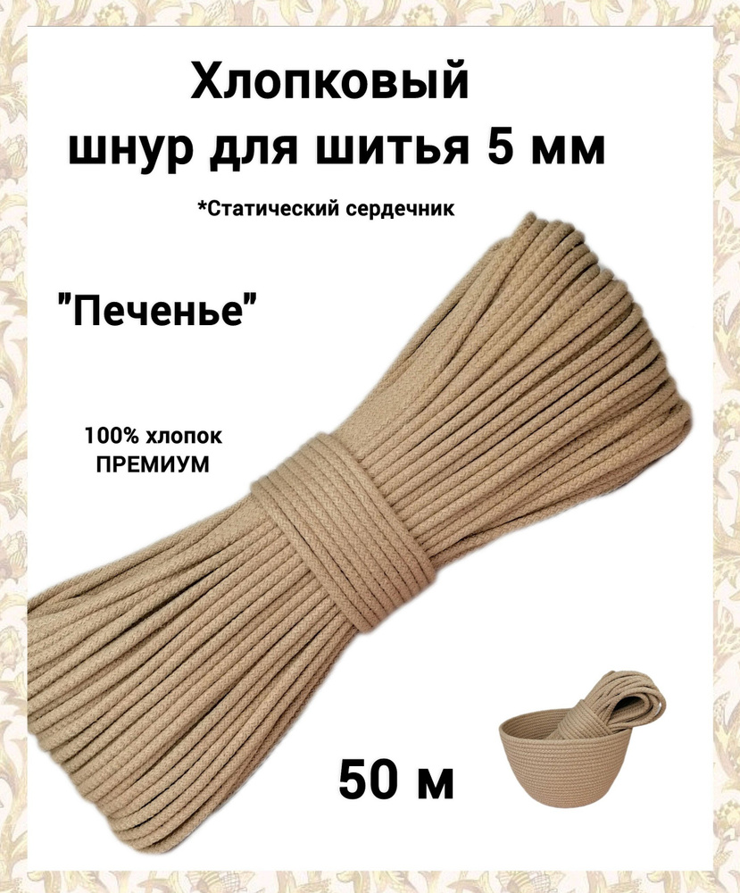 Хлопковый шнур 5 мм со статическим сердечником ЭЛЬНИТЬ "печенье" 50 м ...