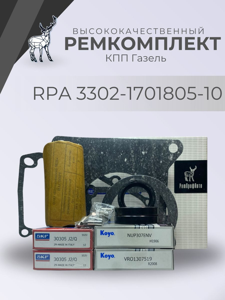 Усиленный ремкомплект подшипников КПП 5-ст. ГАЗель, Соболь, Cummins 2.8 ...