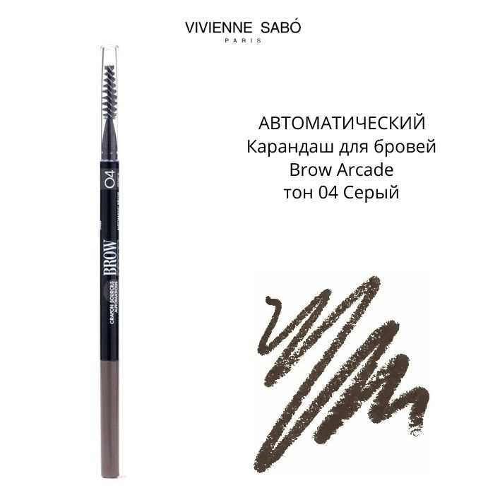 Vivienne Sabo Карандаш для бровей автоматический Brow Arcade, тон 04 ...