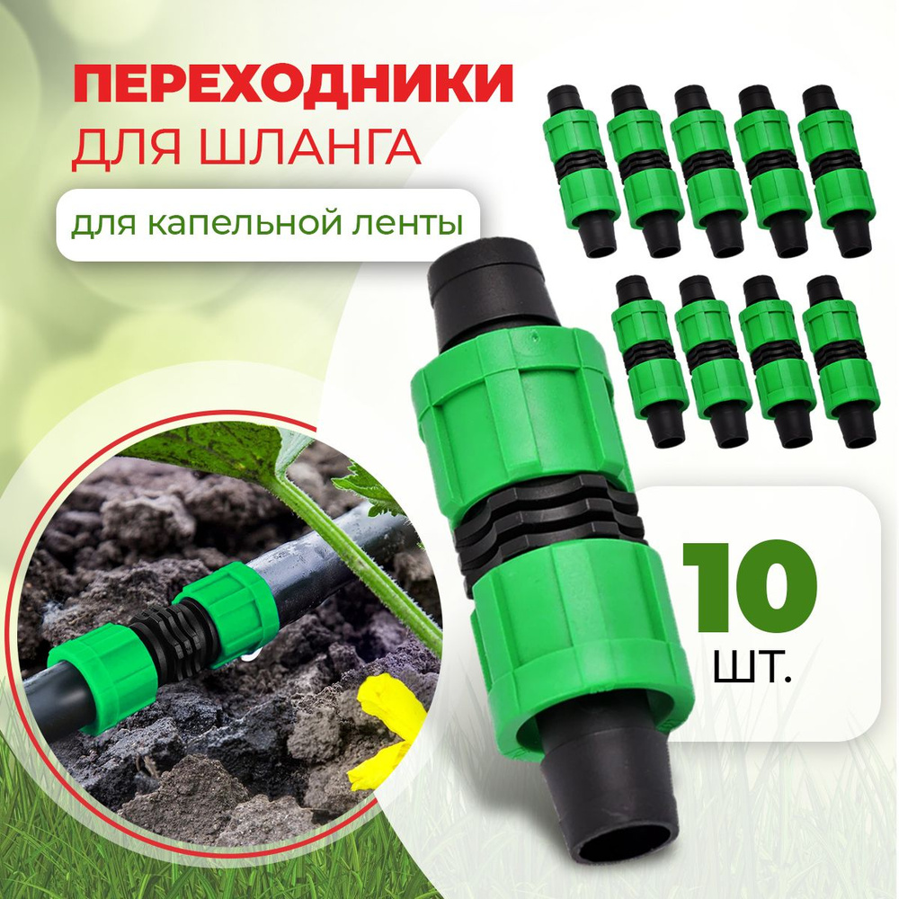 Переходники для шланга / Муфты для садового полива / набор 10 шт ...