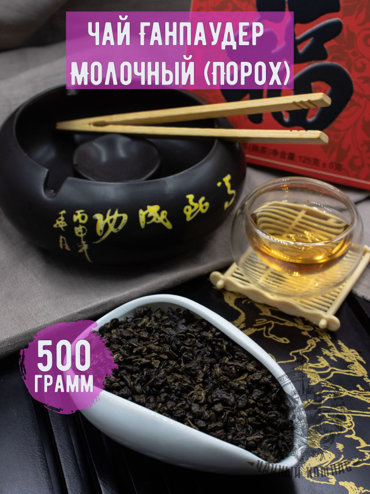 Чай зеленый Молочный Ганпаудер, 500 грамм - купить с доставкой по ...
