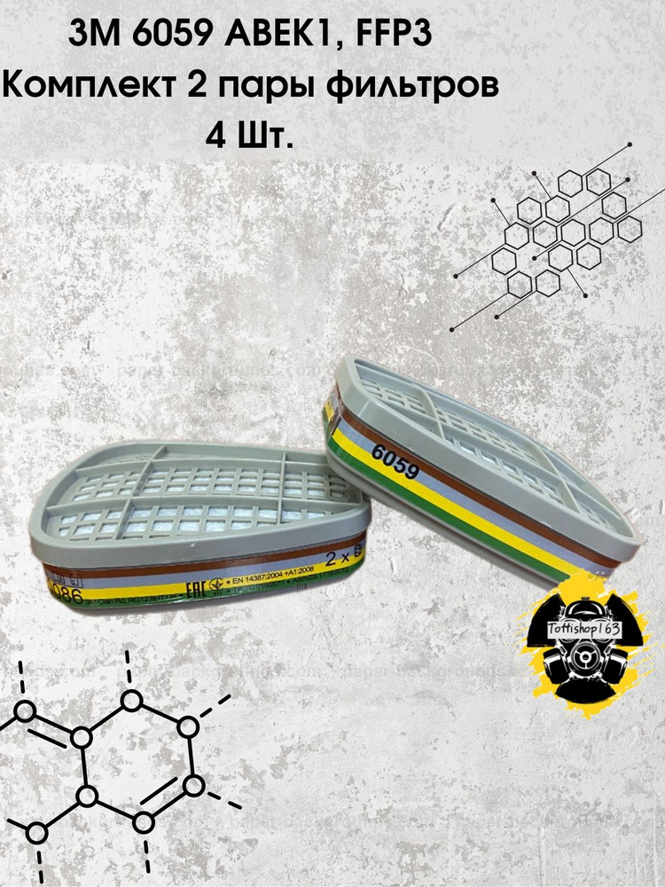 Угольный Фильтр (патрон) 3М 6059 (АВЕК1) / 2 комплекта 4 Шт. - купить с ...