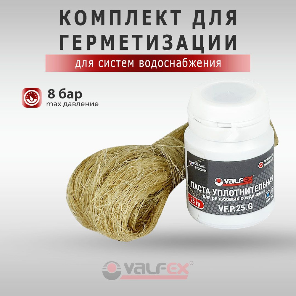 Комплект для герметизации резьбовых соединений Valfex ( уплотнительная ...