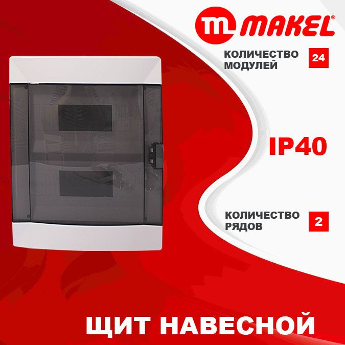 Бокс Makel для 24 автоматов навесной - купить по выгодной цене в интернет-магазине OZON (1428648433)