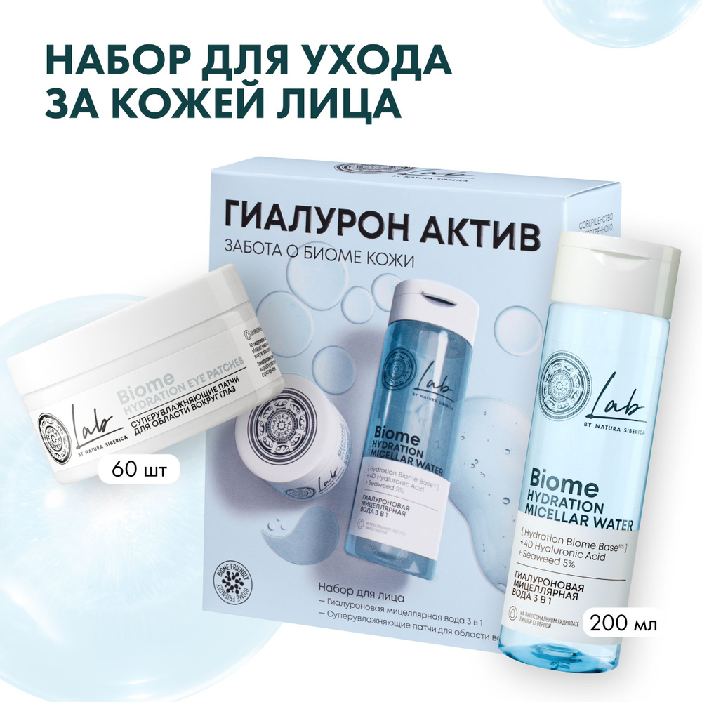 Natura Siberica Lab Biome Гиалурон актив Подарочный набор косметики для ...