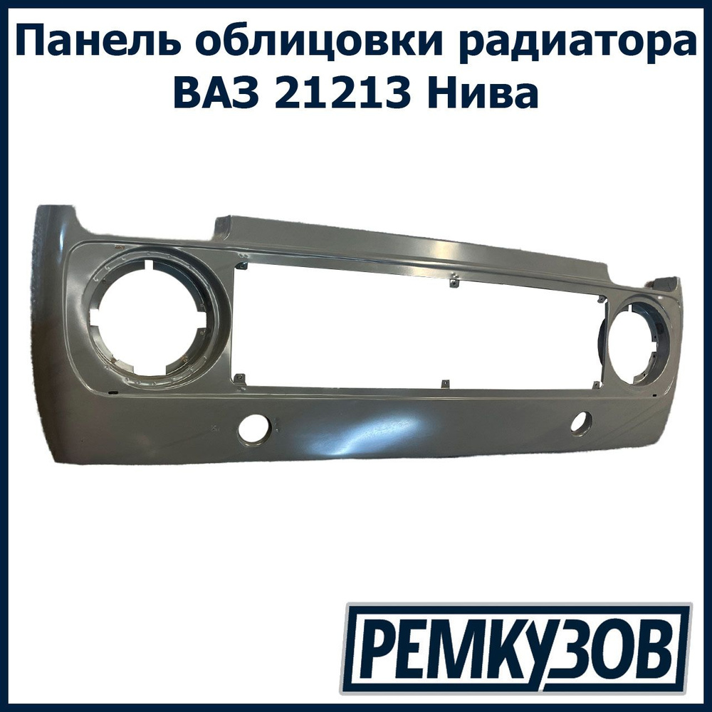 Панель облицовки радиатора ВАЗ 21213 Нива в сером грунте - Тольятти арт ...