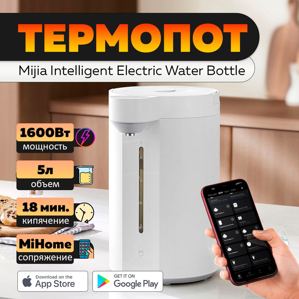 Термопот умный Mijia Intelligent Electric Water Bottle 5L (MEK01JL ...