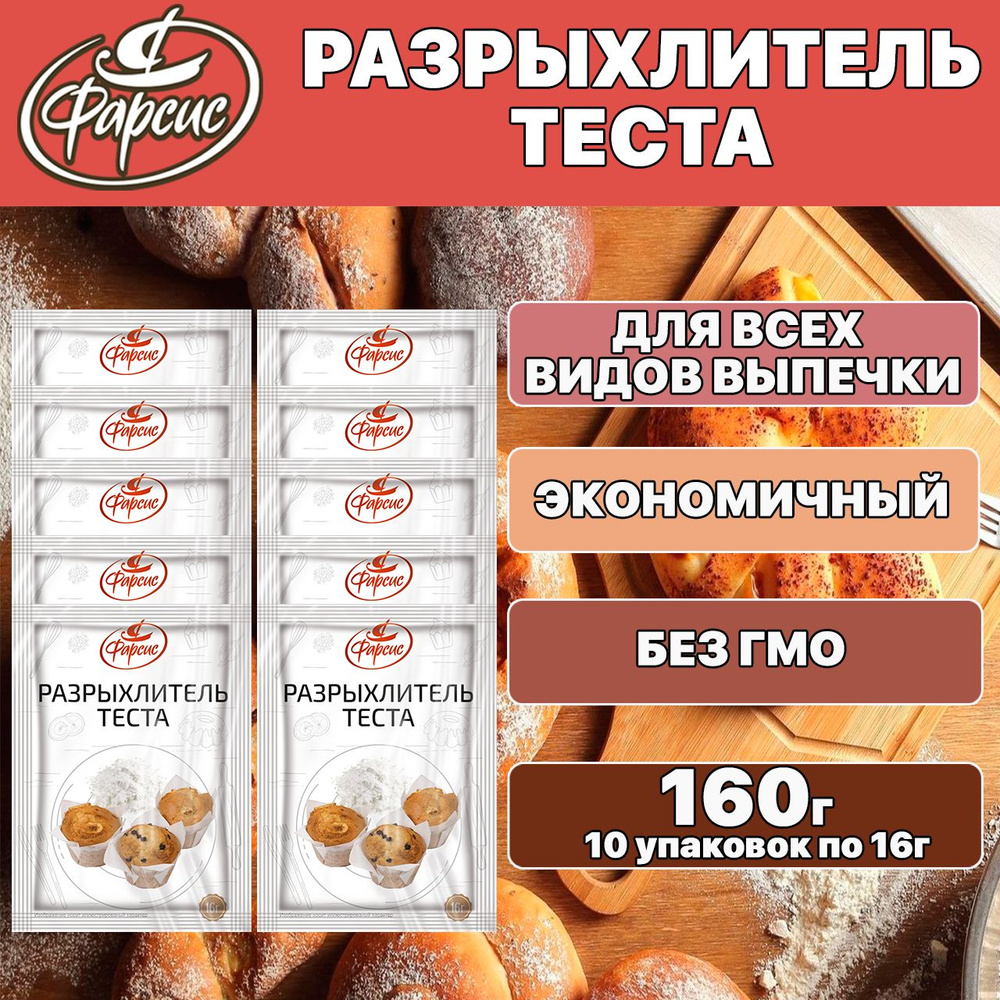 ФАРСИС / Разрыхлитель теста 160 грамм ( 10 уп. ) пекарский порошок ...
