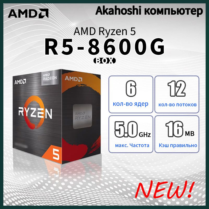 Процессор AMD Ryzen 5 8600G Ryzen 5, BOX (с кулером), 6 яд., 4.3 ГГц ...