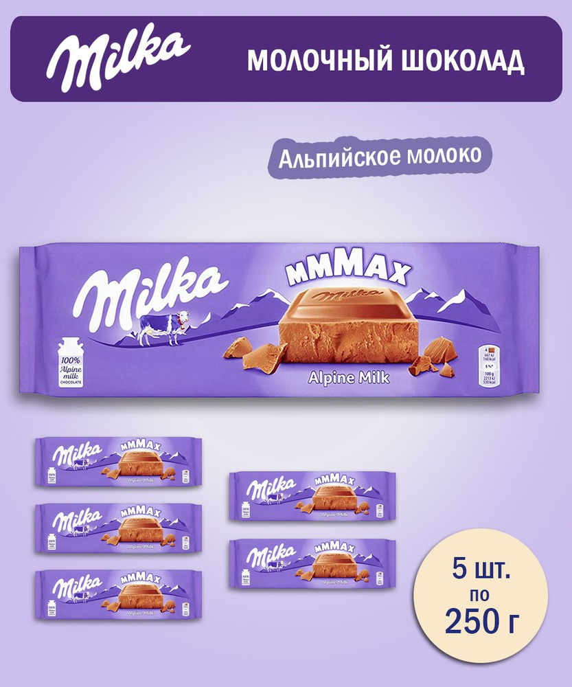 Шоколад Milka MMMAX молочный Альпийское молоко, 250 г - 5 шт - купить с ...