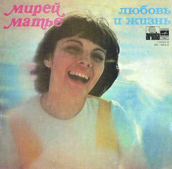 Мирей Матье - Любовь и жизнь (LP Мелодия, 1977, NM/EX) - купить с доставкой по выгодным ценам в ...