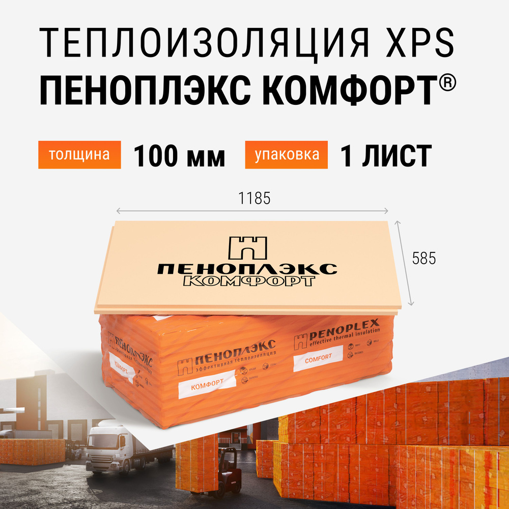 Утеплитель XPS ПЕНОПЛЭКС КОМФОРТ для крыш, стен, цоколей, балконов и ...