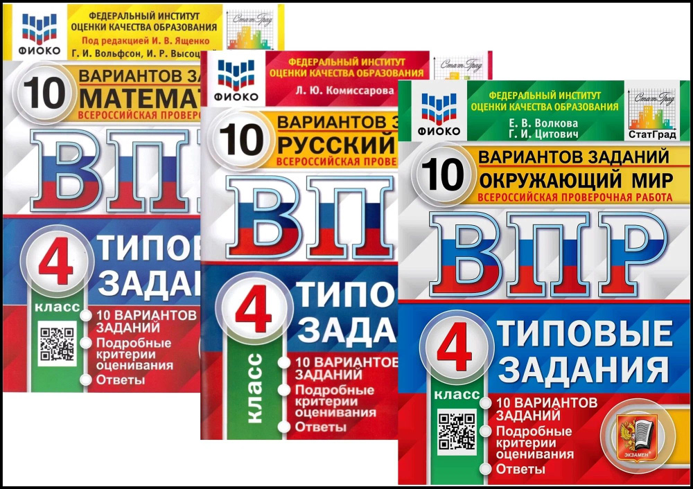 ВПР 4 класс 10 Вариантов В трех пособиях Русский яз. Математика Окруж ...
