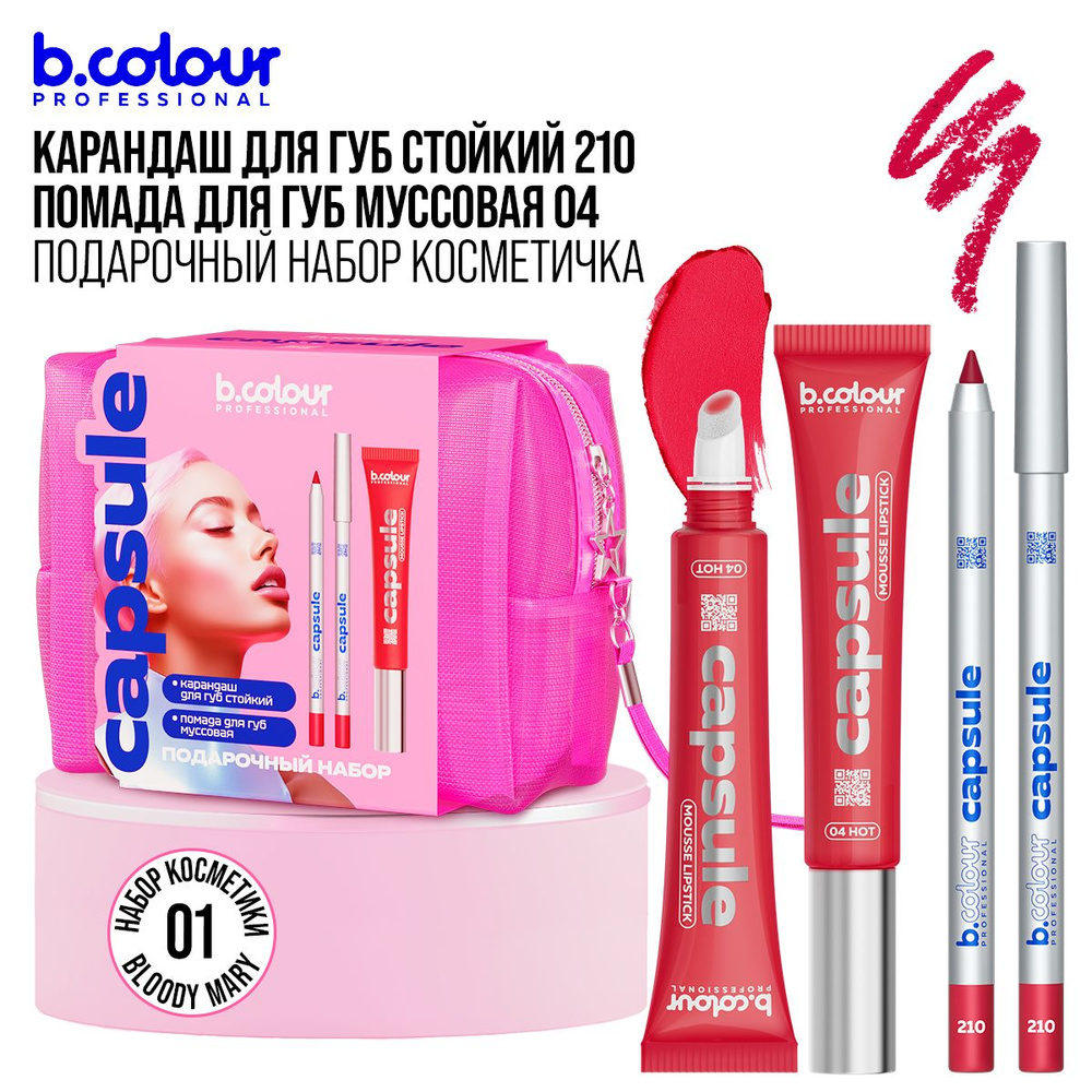 Подарочный набор косметики в косметичке: карандаш для губ, губная помада матовая B.COLOUR ...