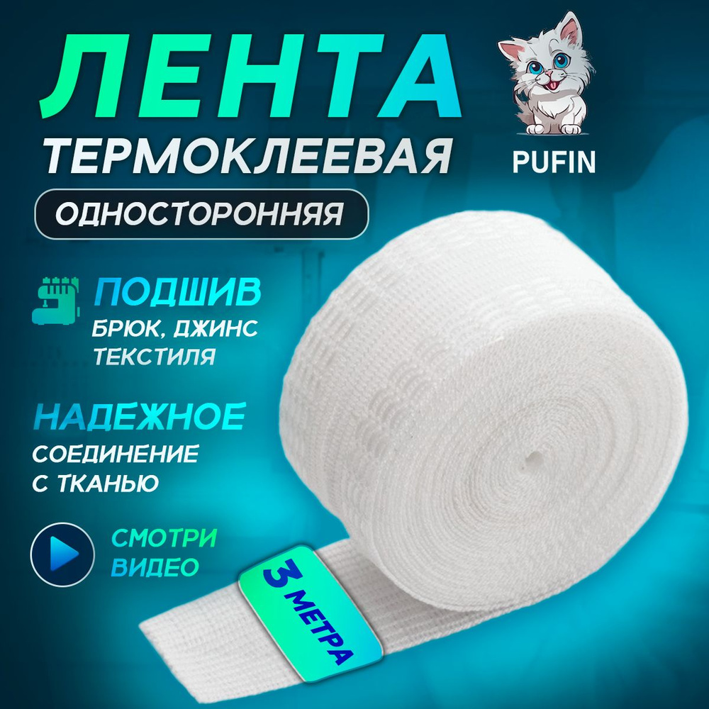 лента для подшивки брюк утюгом,клеевая лента для шитья,тесьма для ...