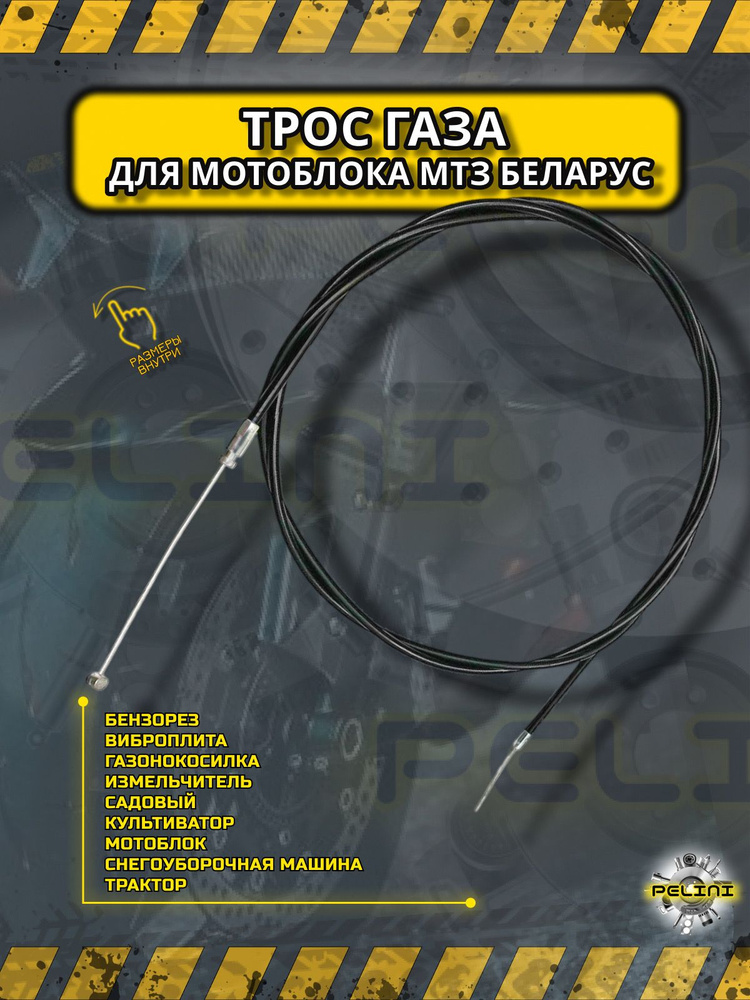 Трос газа для мотоблока МТЗ - PELINI арт. ald46 - купить по выгодной ...
