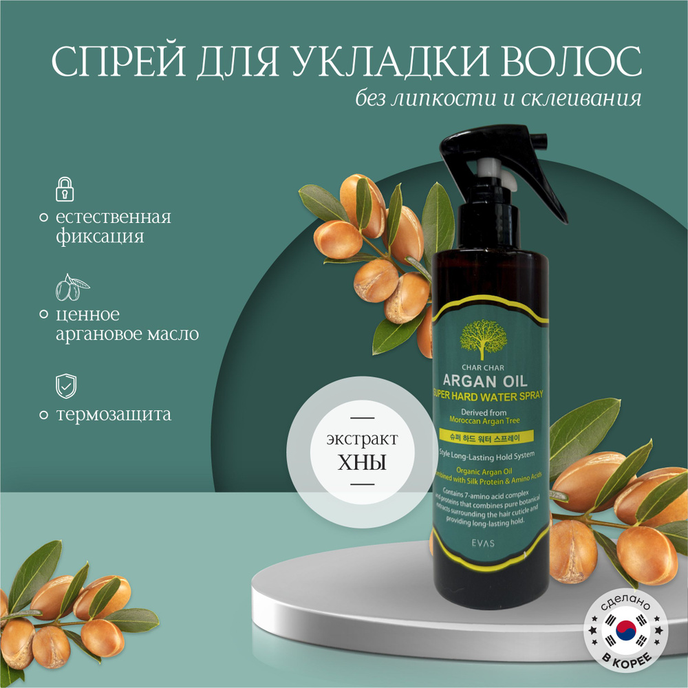Спрей для укладки волос с аргановым маслом Char Char Argan Oil Super ...