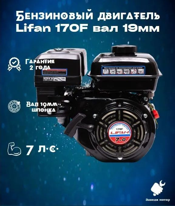 Оснастка для садовой техники Бензиновый двигатель LIFAN 170F (вал 19, 7 ...