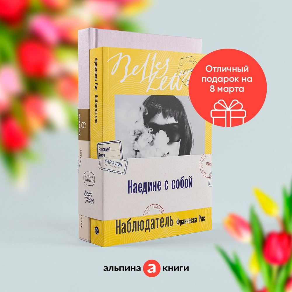 Комплект книг "Наедине с собой" | Рис Франческа, Спенст Доминик ...