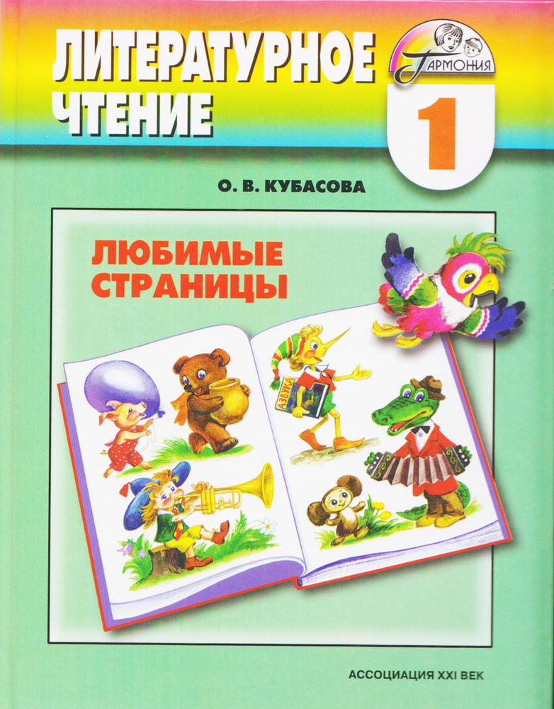 Литературное чтение. 1 класс. Учебник. Любимые страницы. Кубасова О.В ...