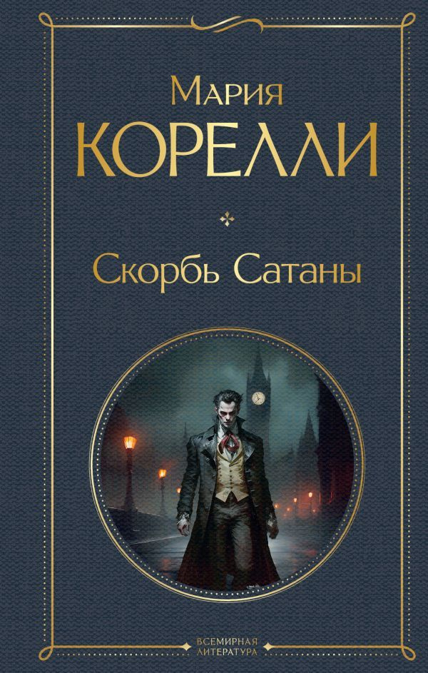 Скорбь Сатаны купить на OZON по низкой цене (1698268731)