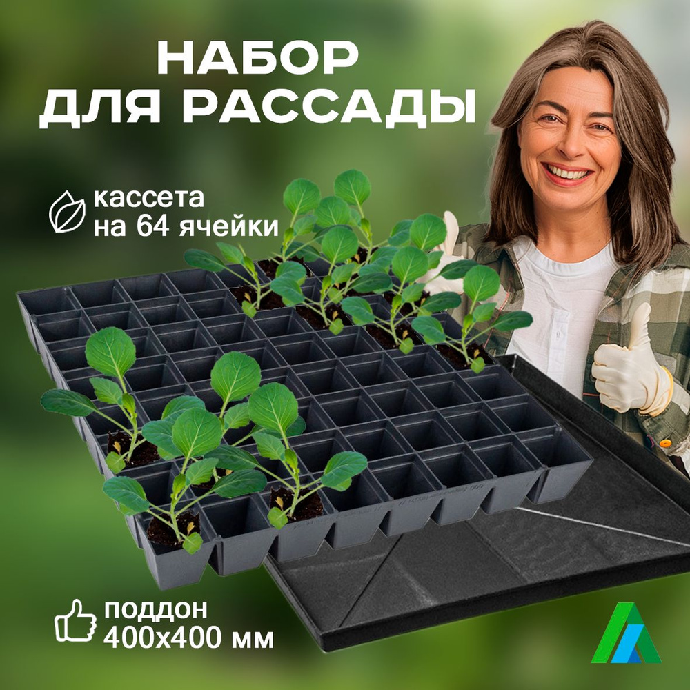 Кассета для рассады 64 ячейки с поддоном купить по низкой цене в ...