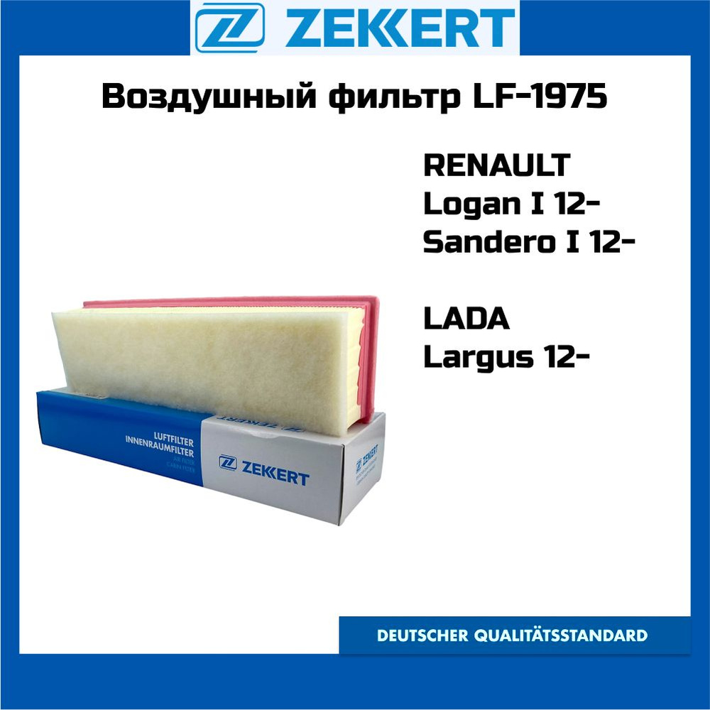 Фильтр воздушный Zekkert Renault Logan, Sandero, Lada Largus LF1975 - купить по выгодным ценам в ...