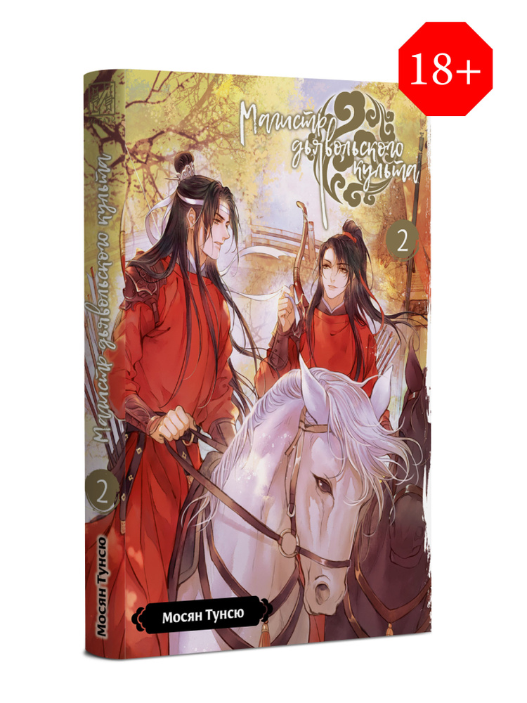 Книга Магистр дьявольского культа Том 2 | Мосян Тунсю - купить с ...
