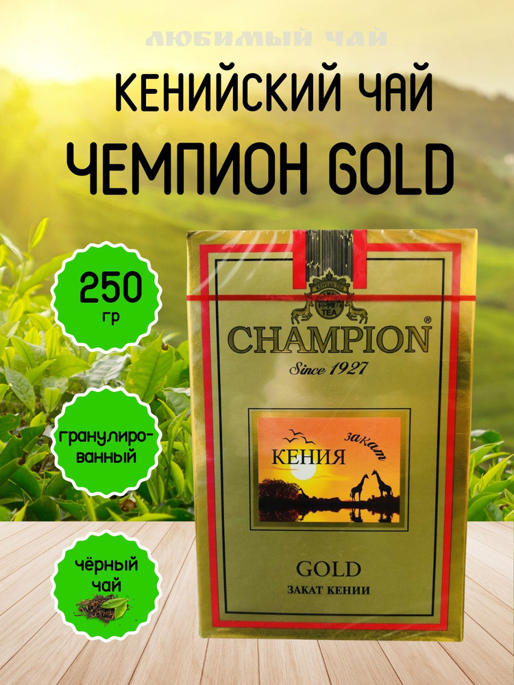 Чай черный гранулированный Чемпион Голд Закат Кении Champion Gold 250гр ...