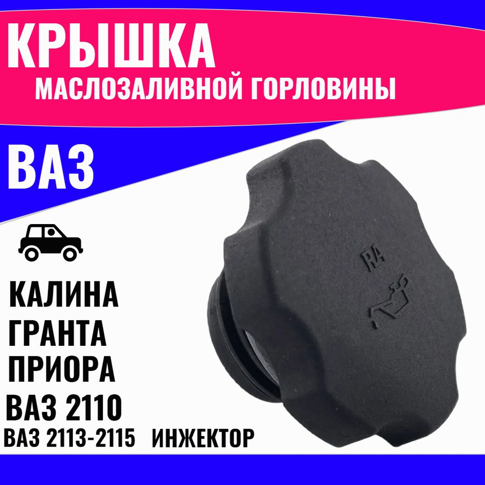 Крышка маслозаливной горловины Нового образца Инжектор ВАЗ 2108-99 ...