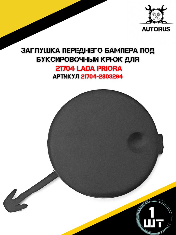 Заглушка переднего бампера ЛАДА ПРИОРА 21704 купить по низкой цене в ...