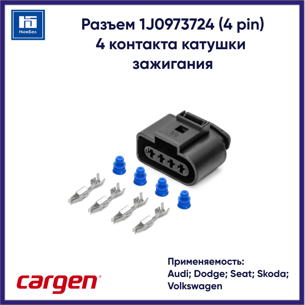 Разъем 1J0973724 (4 pin) 4 контакта катушки зажигания VAG Cargen ...