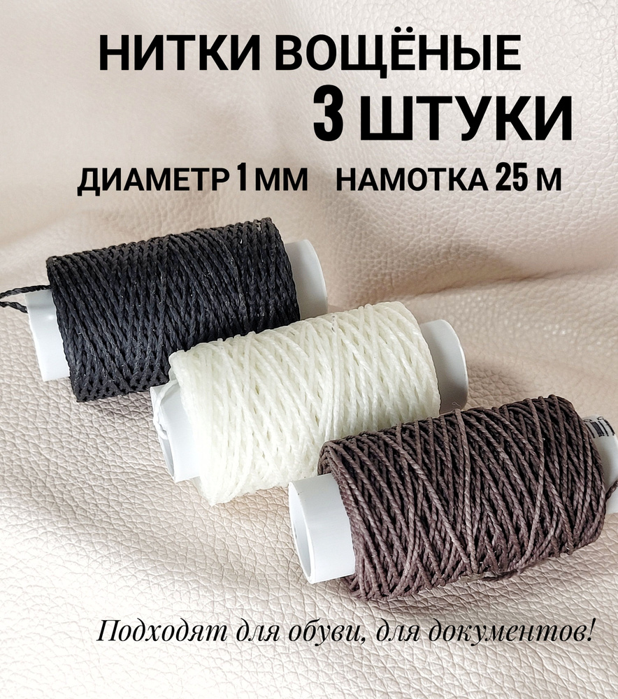 Нить вощеная капроновая обувная толщина 1 мм три штуки черная, белая и ...