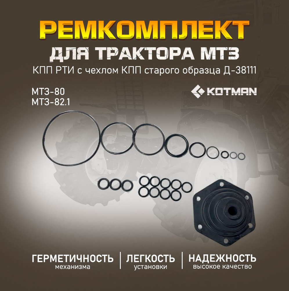 Ремкомплект (РТИ) с чехлом КПП (старого образца) (Д-38111) МТЗ Беларус ...