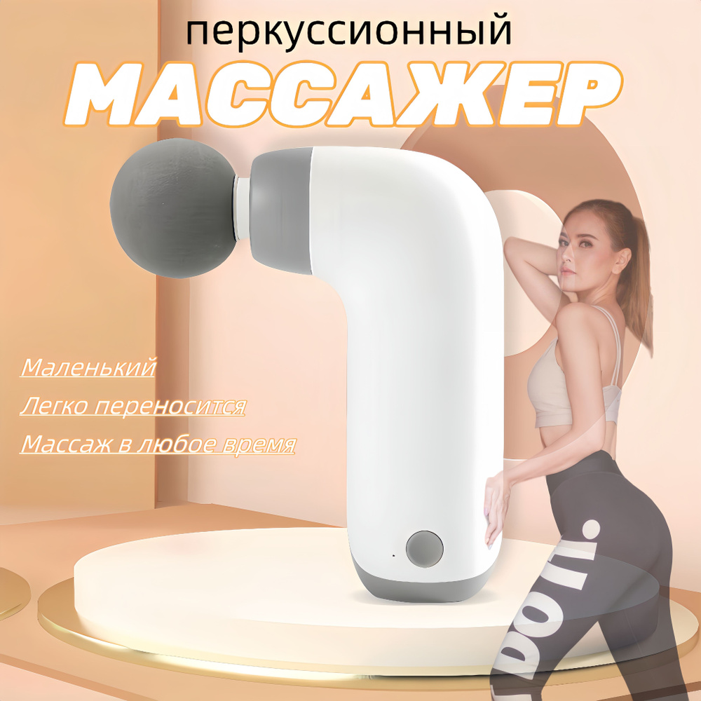 Универсальный перкуссионный вибро массажер пистолет, спины, шеи, плеч ...