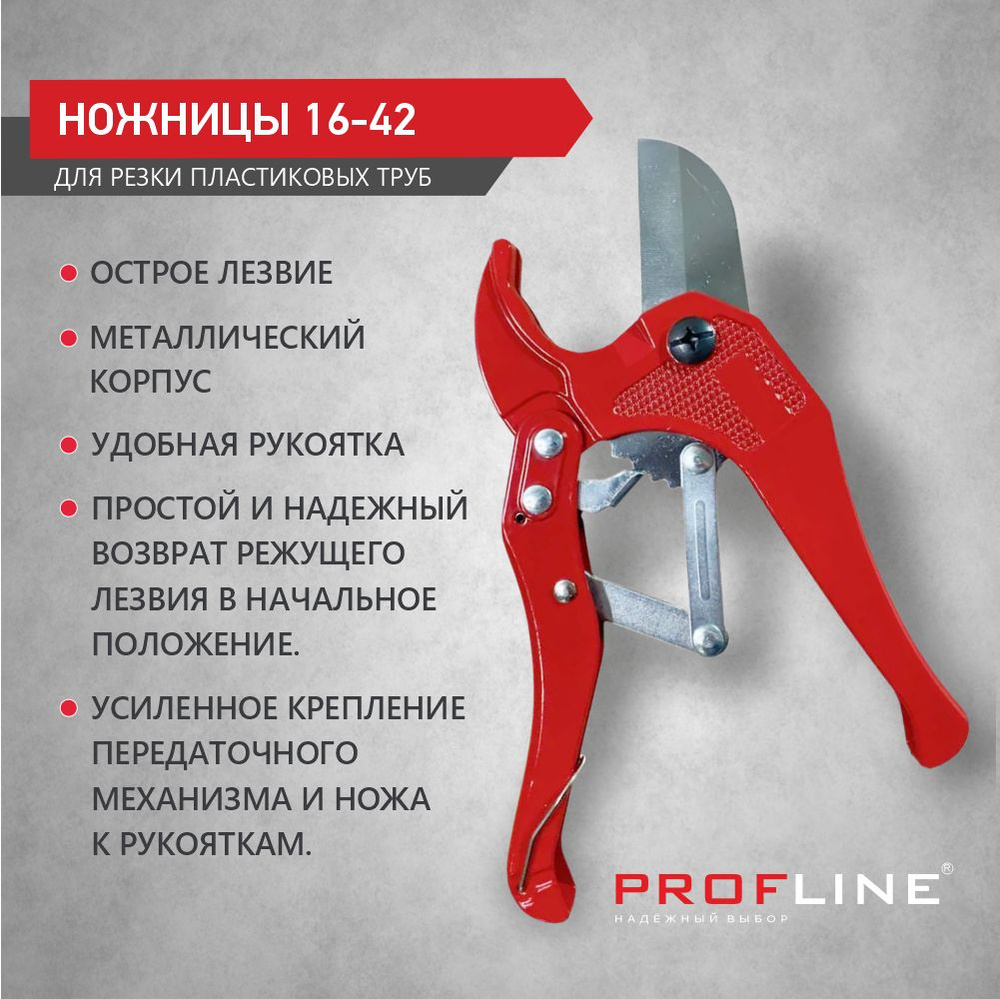 Ножницы для резки полипропиленовых труб толщиной от 16 мм до 42 мм PROFLINE купить на OZON по ...