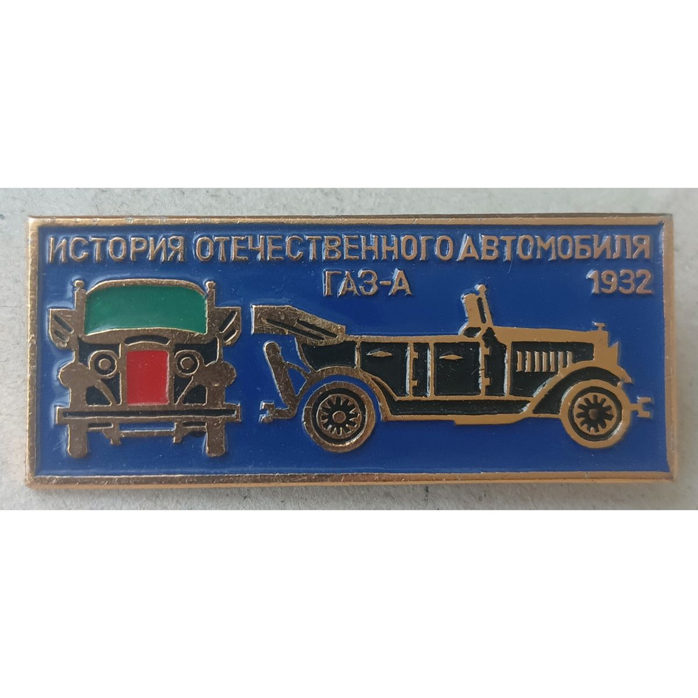 История отечественного автомобиля, Грузовик ГАЗ А , 1932 год - купить с доставкой по выгодным ...