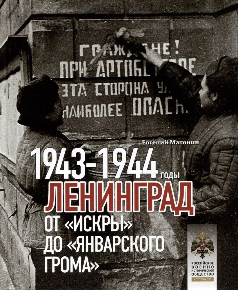 Ленинград. От "Искры" до "Январского грома". 1943-1944 гг. - купить с доставкой по выгодным ...
