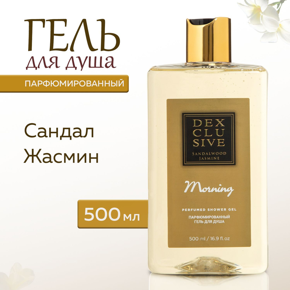 Гель для душа женский парфюмированный с ароматом жасмина и сандала ...